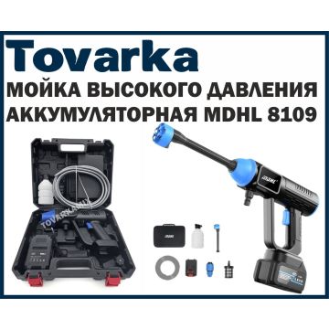 Мойка высокого давления для автомобиля аккумуляторная MDHL 8109 — купить в городе Владивосток ...